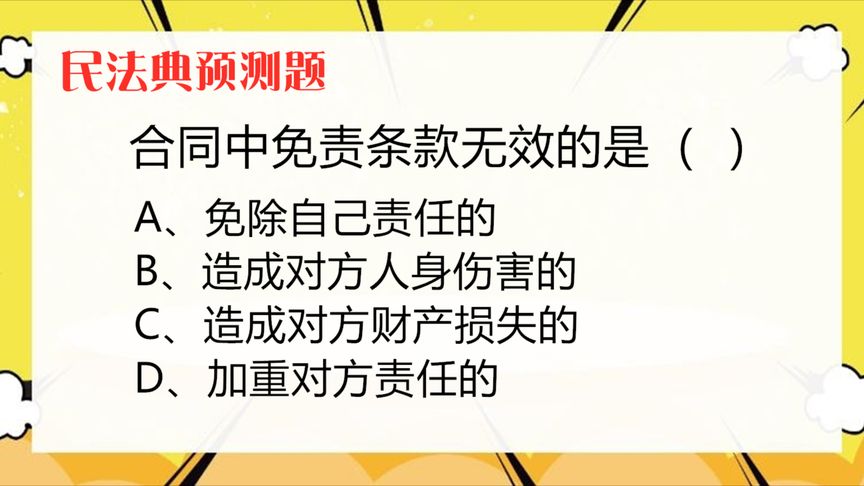 省考时政《民法典》预测题:以下合同中免责条款无效的是( )?