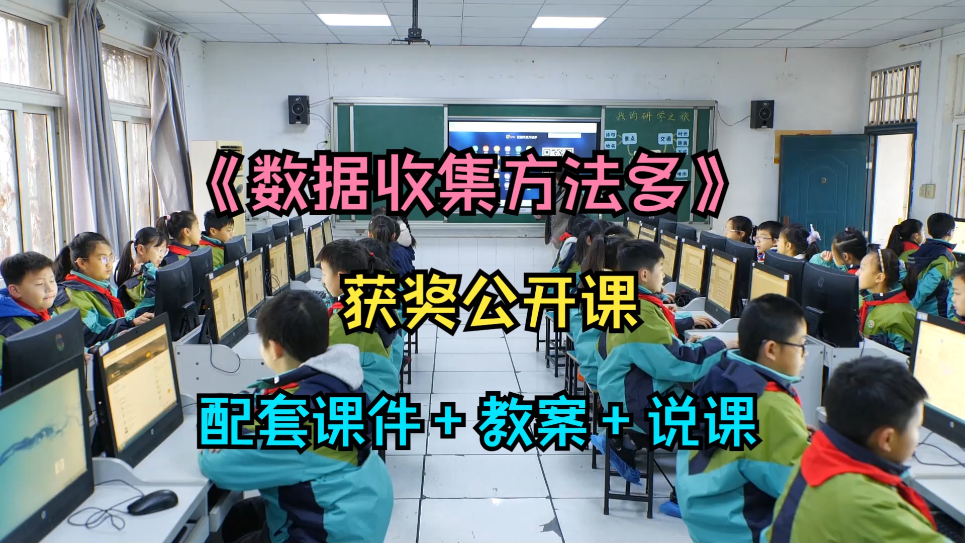 ...课《数据收集方法多》-小学信息技术四年级-优质公开课(含课件教案)