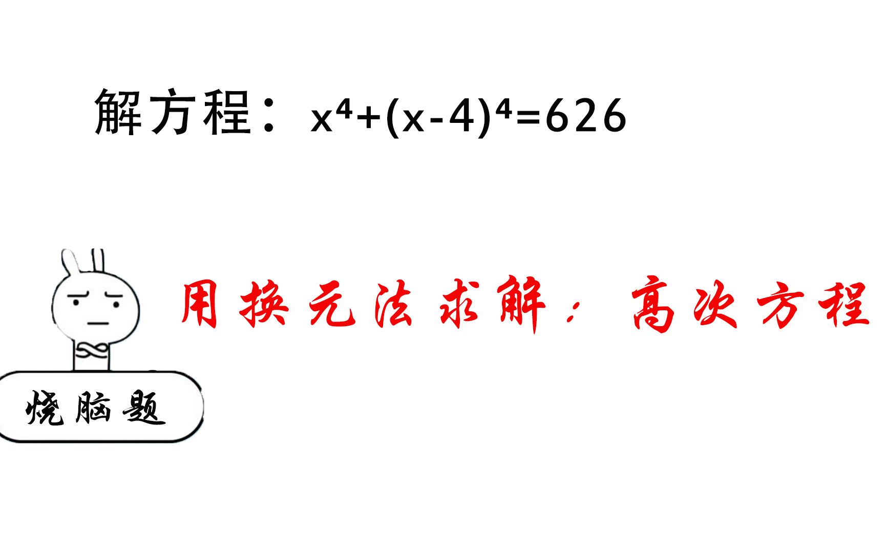 【初中数学】烧脑题x⁴+(x-4)⁴=626,很多人不会求,均值换元法讲解