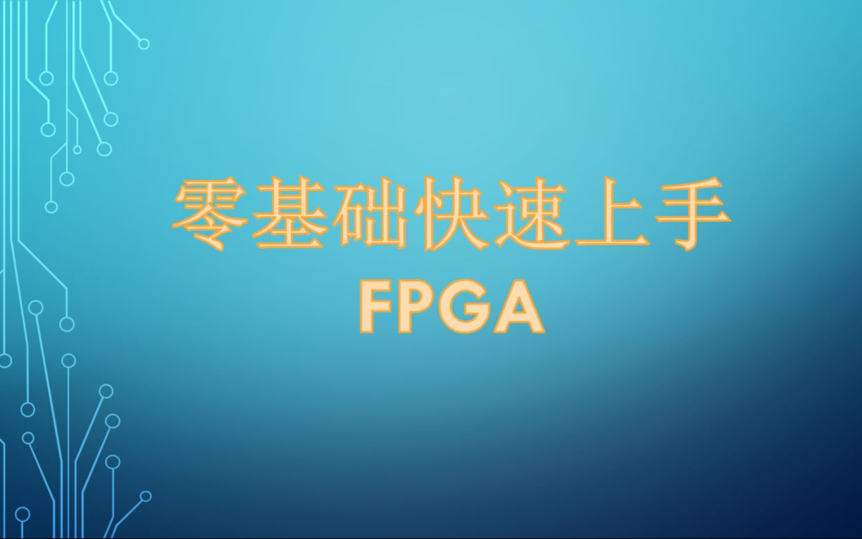 ...快速上手FPGA:第二讲Quartus/Modelsim使用实例及简易计数器制作