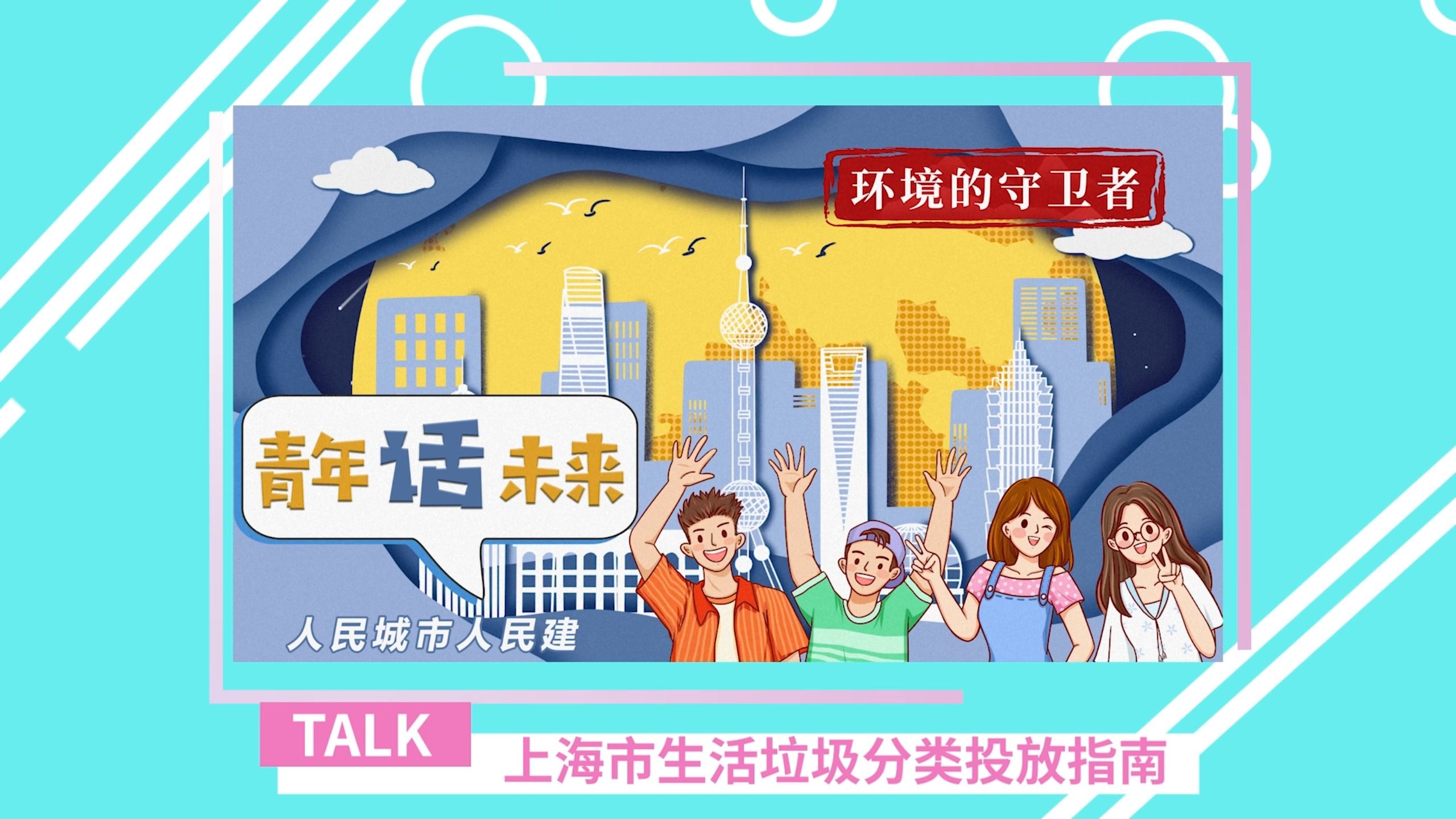 【青年话未来】短视频系列——环境的守卫者“上海市垃圾分类指南”