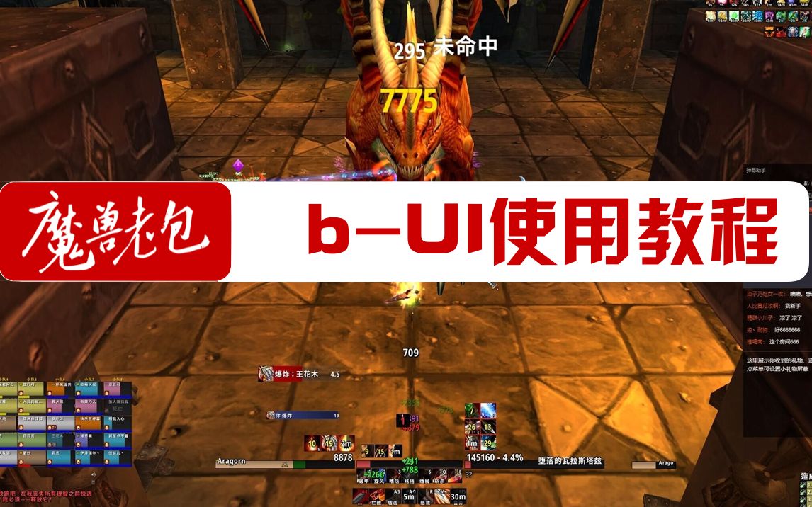 【魔兽老包】可能是怀旧服顶尖防战插件UI教程-bUI1.0