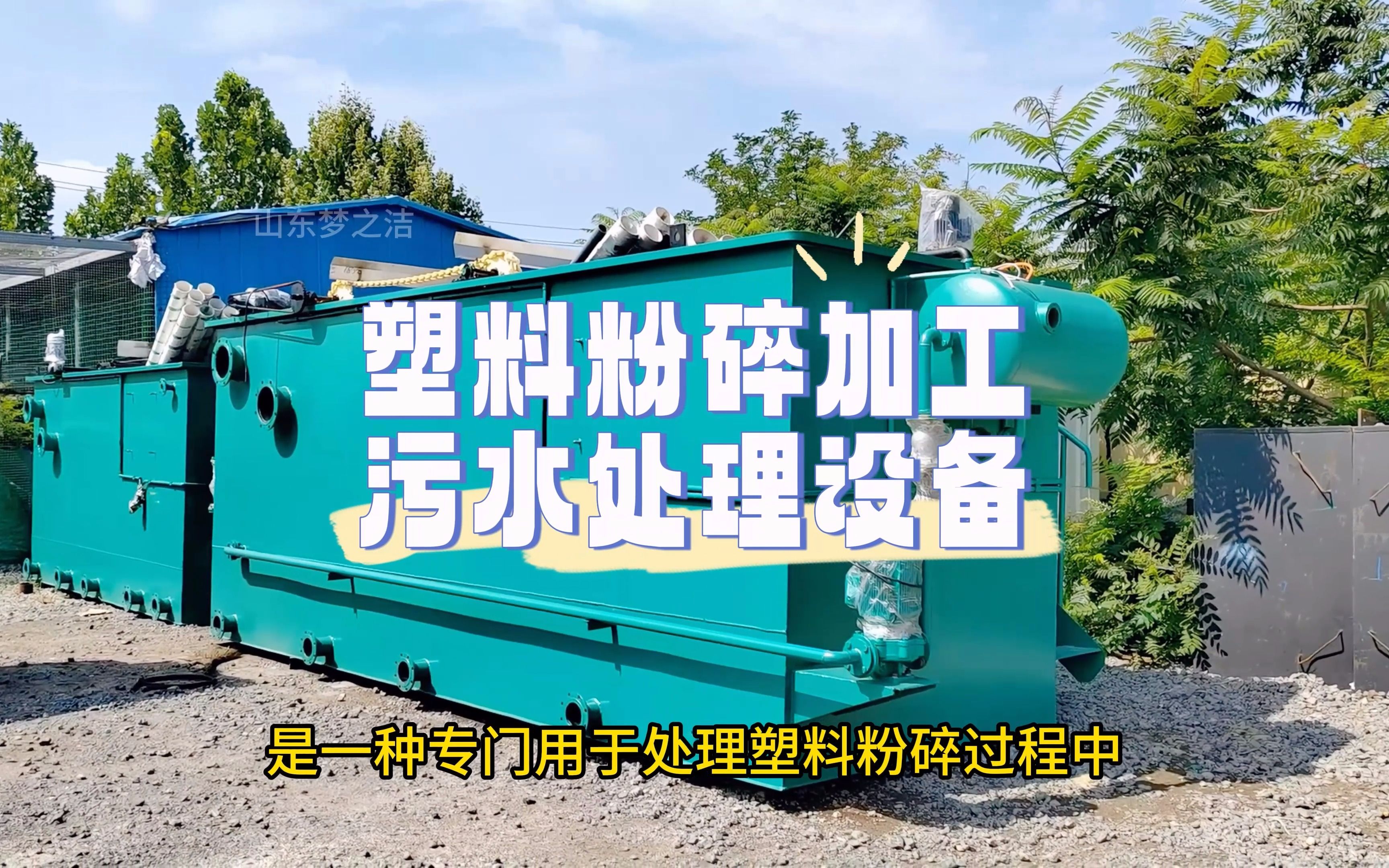塑料粉碎污水处理设备