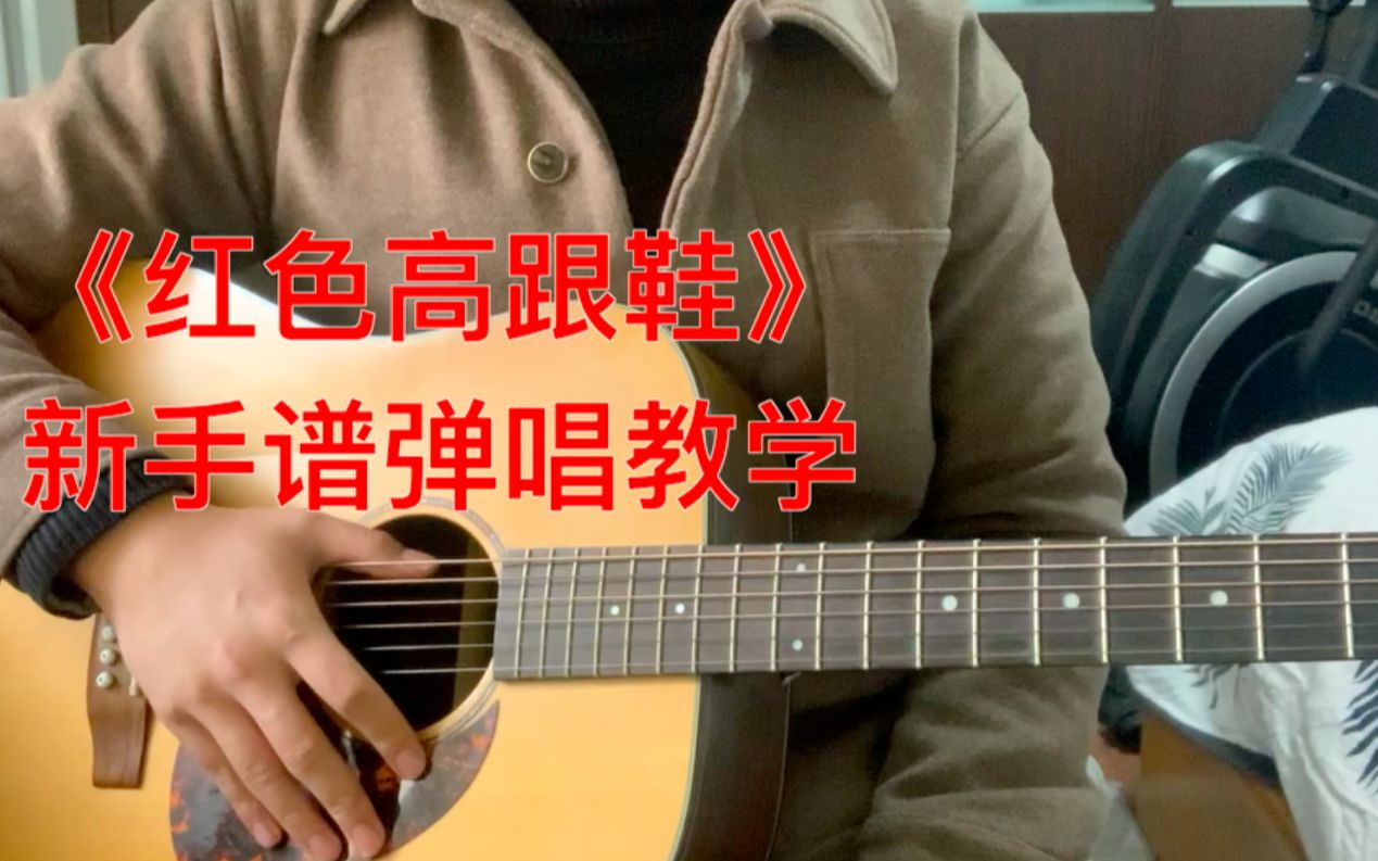 《红色高跟鞋》新手教学 - 2分钟学会吉他弹唱(内含零基础谱)