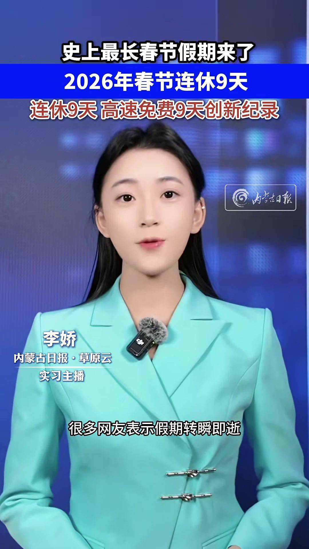 春节放假通知来了:连休9天!高速免费9天!#春节#高速免费(编辑:张莉...