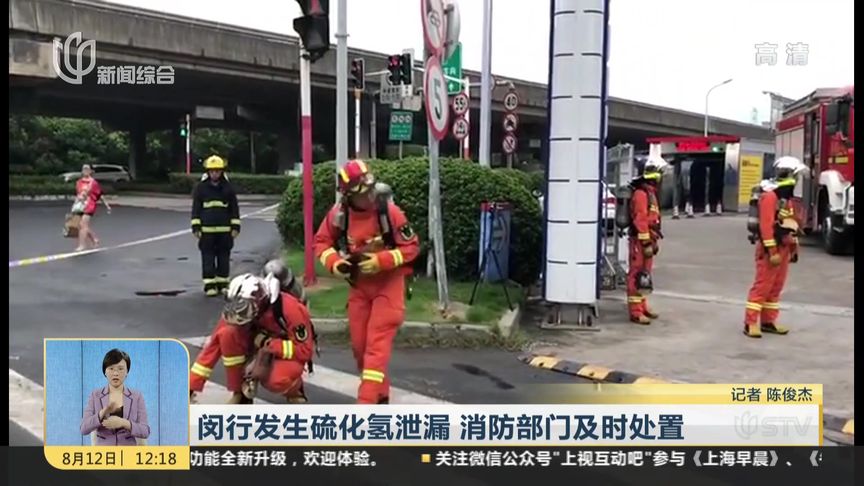 上海闵行发生硫化氢泄漏 消防部门及时处置,避免造成更大事故