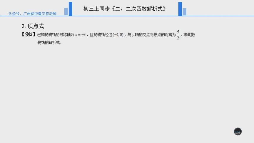初三:《二次函数解析式6》知道对称轴也可用顶点式,注意多情况