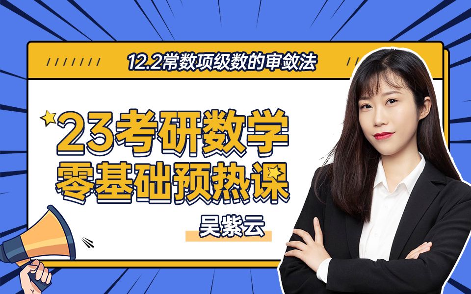 12.2 常数项级数的审敛法