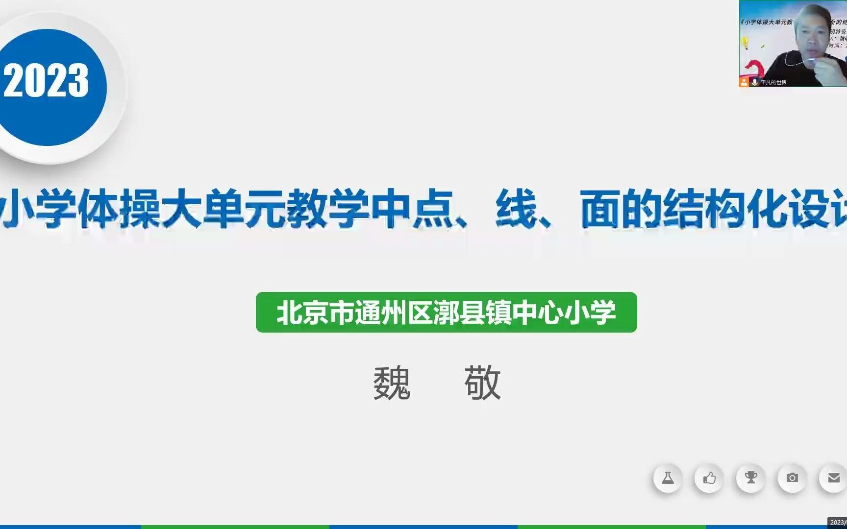 体育讲座:小学体操大单元教学中点、线、面的结构化设计