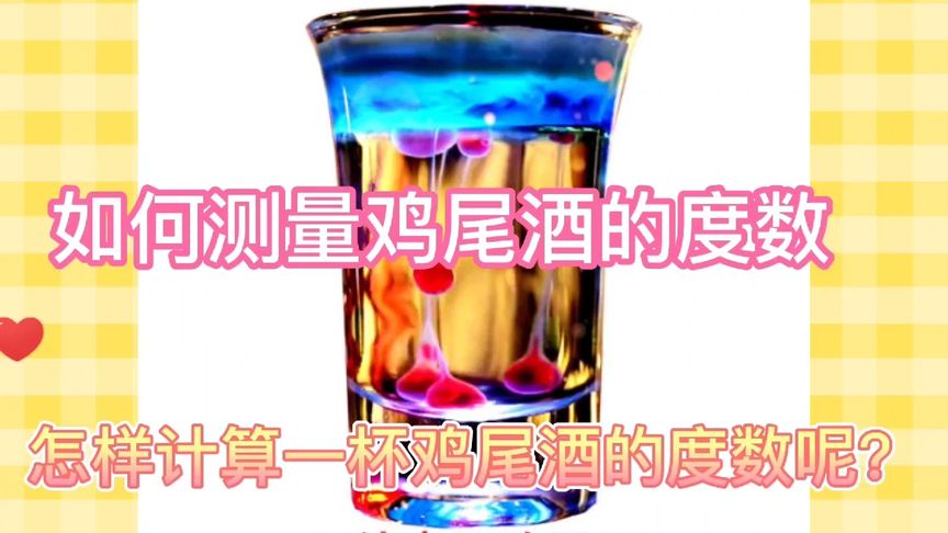 如何计算一杯鸡尾酒的度数呢