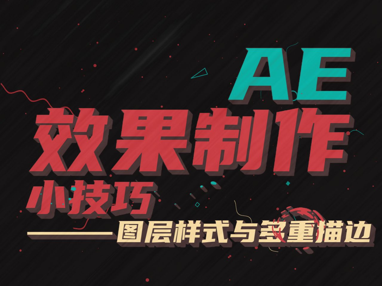 【AE教程】图层样式和多层描边