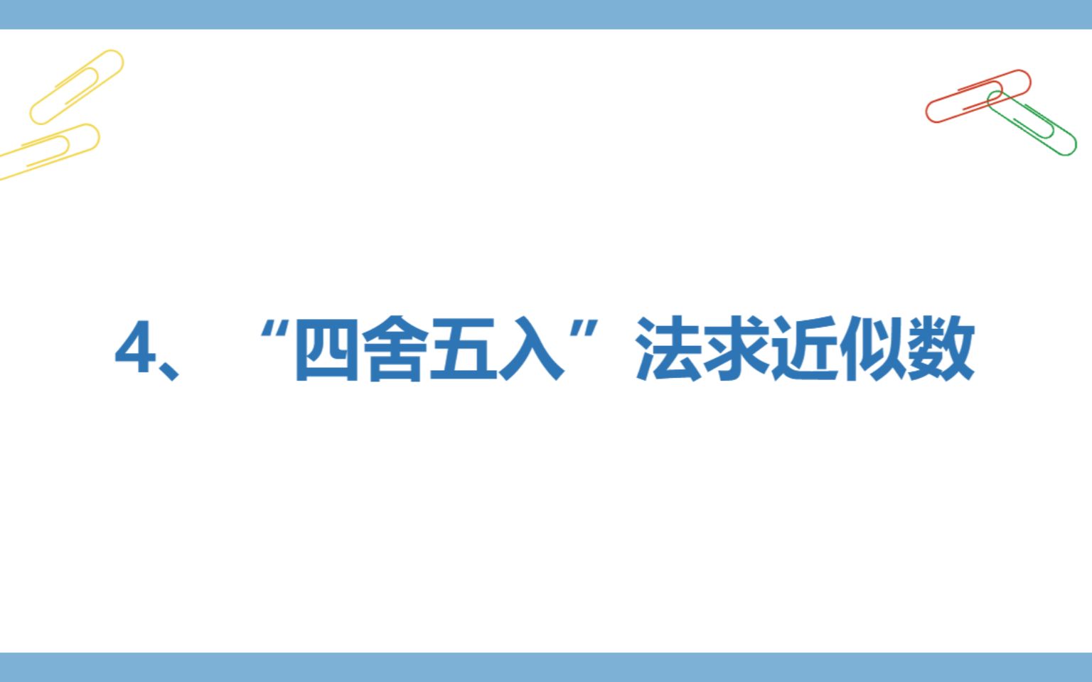 四上1.4四舍五入法求近似数