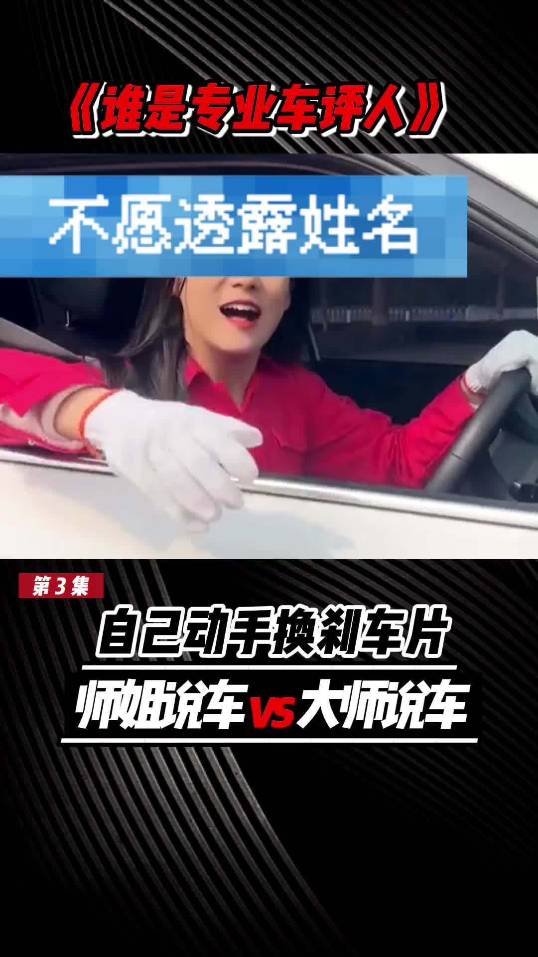 《谁是专业车评人》自己动手换刹车片?