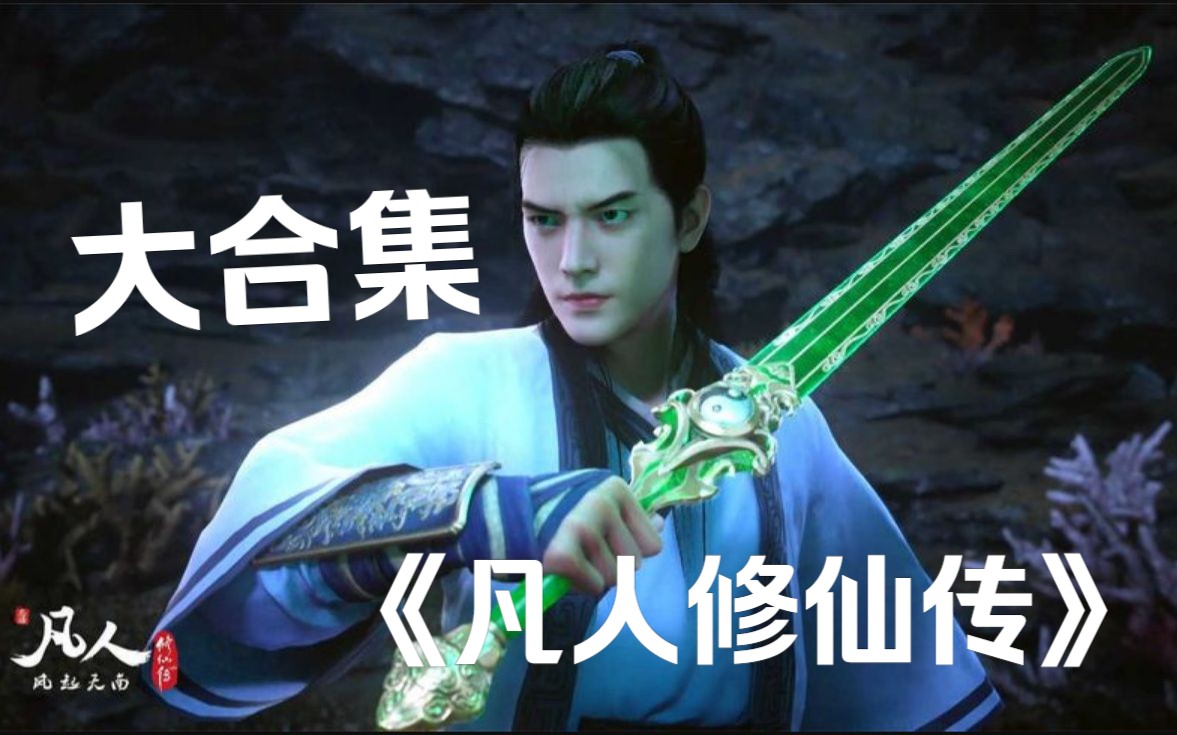 一口气看完国漫解说《凡人修仙传》2,口碑炸裂的仙侠神作归来了!这才...