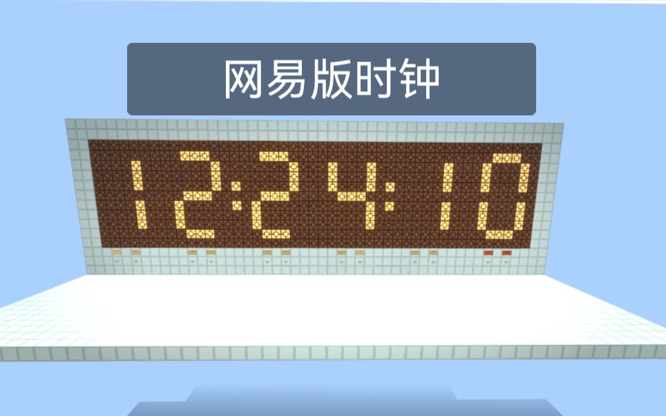 【MC红石】红石时钟(网易可用)_哔哩哔哩bilibili_我的世界