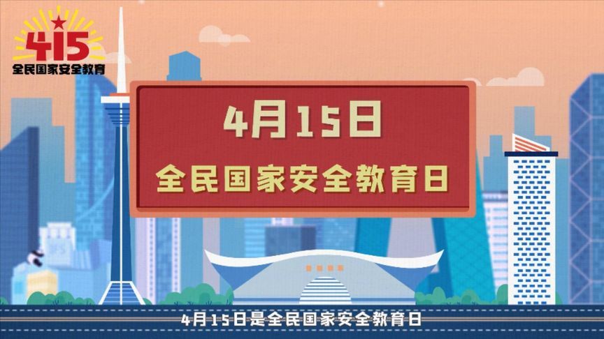 卡通视频说"国家安全"