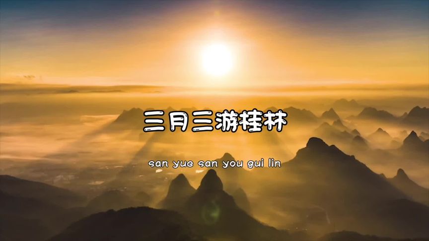 广西特有的三月三,桂林欢迎您的到来,介绍桂林最好的地方给您