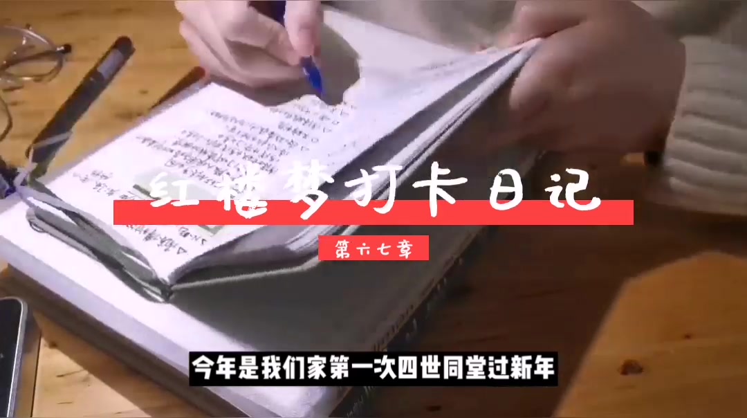 【红楼梦打卡日记】汉语言文学专业/大一学生/寒假读书打卡计划