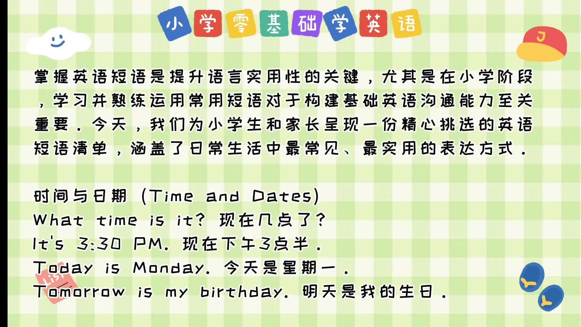 小学零基础学英语:关于表达时间和日期的短语