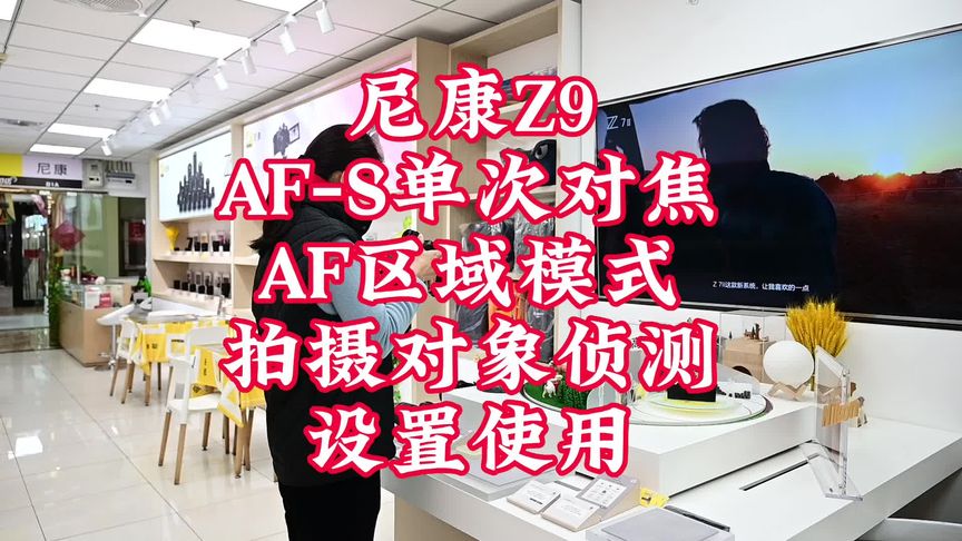 尼康Z9 AF-S单次对焦 AF区域模式/拍摄对象侦测 设置使用