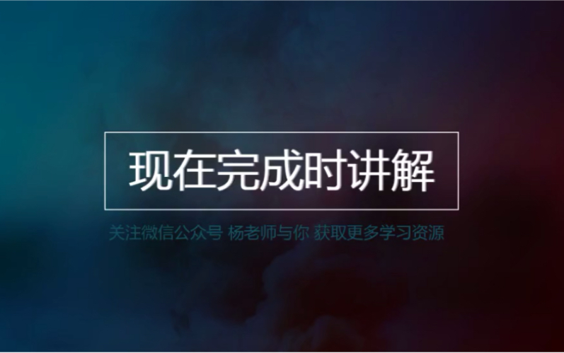 现在完成时讲解