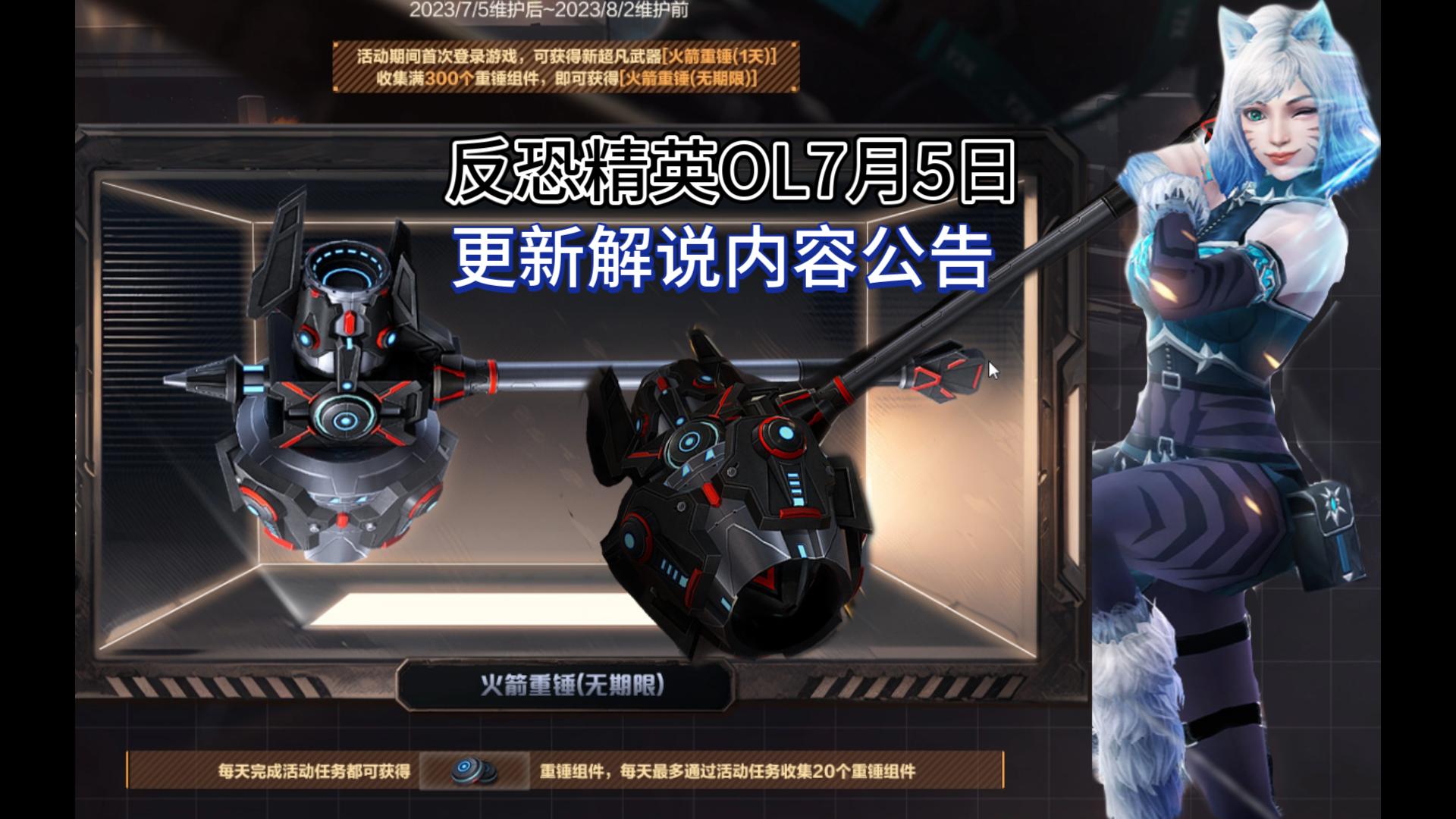 【CSOL】7月5号维护更新—全新超凡武器〖火箭重锤〗以及合金返场...