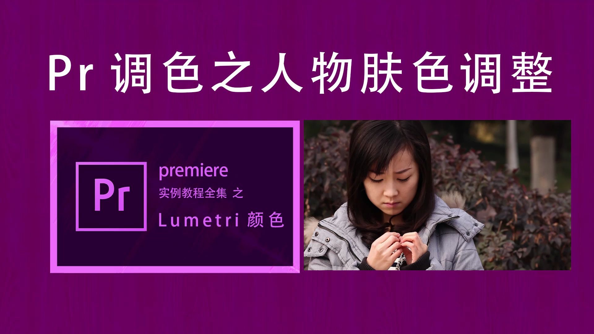 视频剪辑干货教程!PR应用实例--Pr Lumetri调色之人物肤色调整
