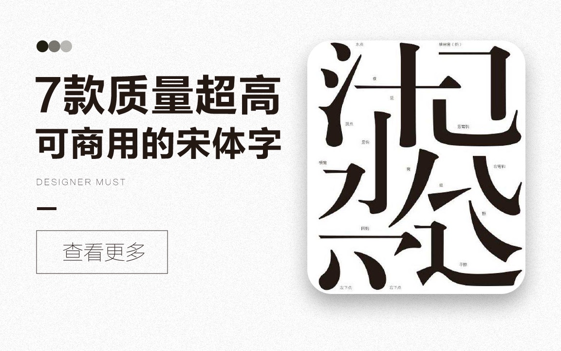 7款质量超高且可商用的宋体字