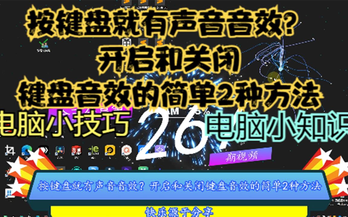 按键盘就有声音音效?开启和关闭键盘音效的简单2种方法
