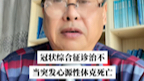 心源性休克引发医疗纠纷事故案例