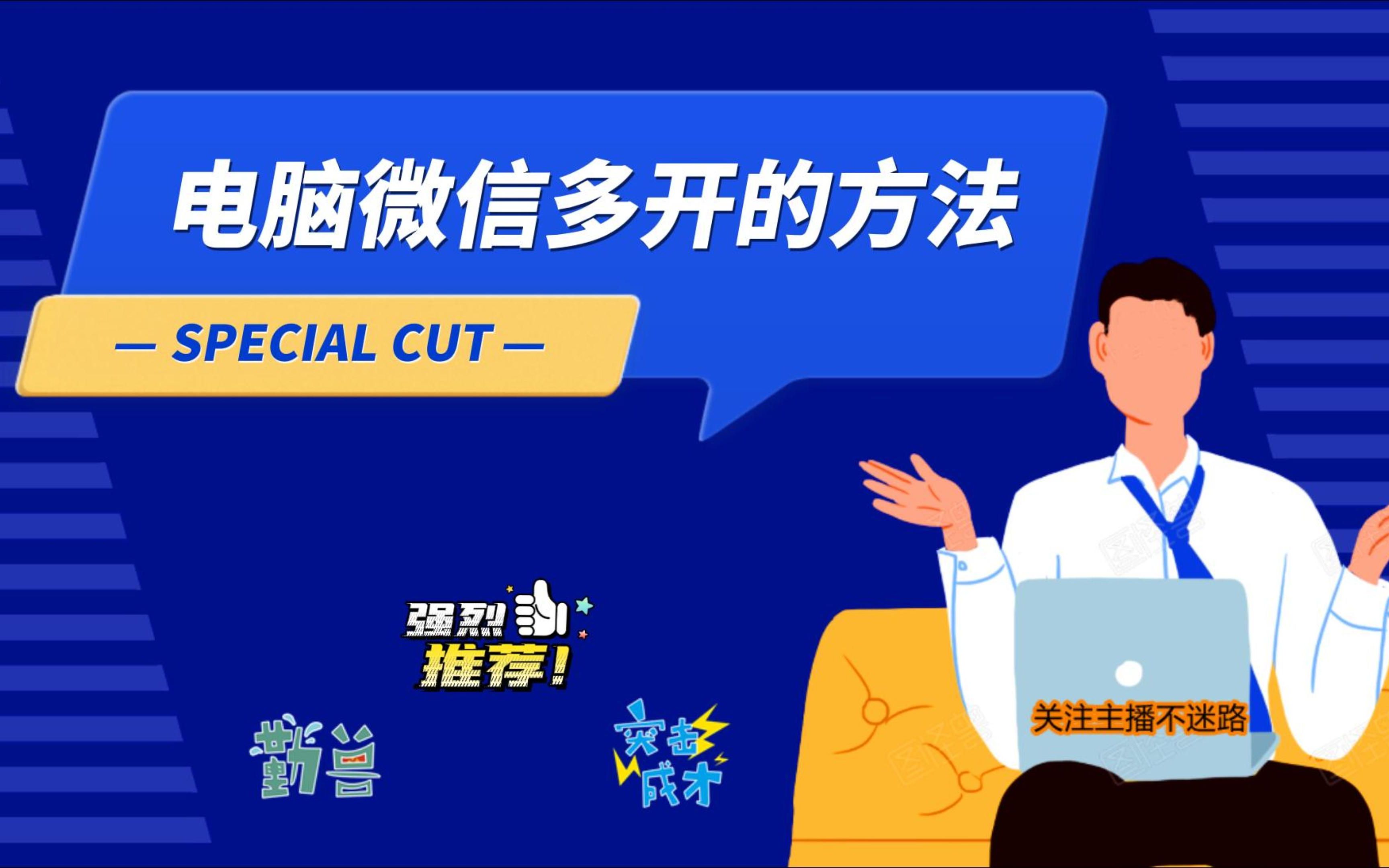 电脑微信实现分身多开