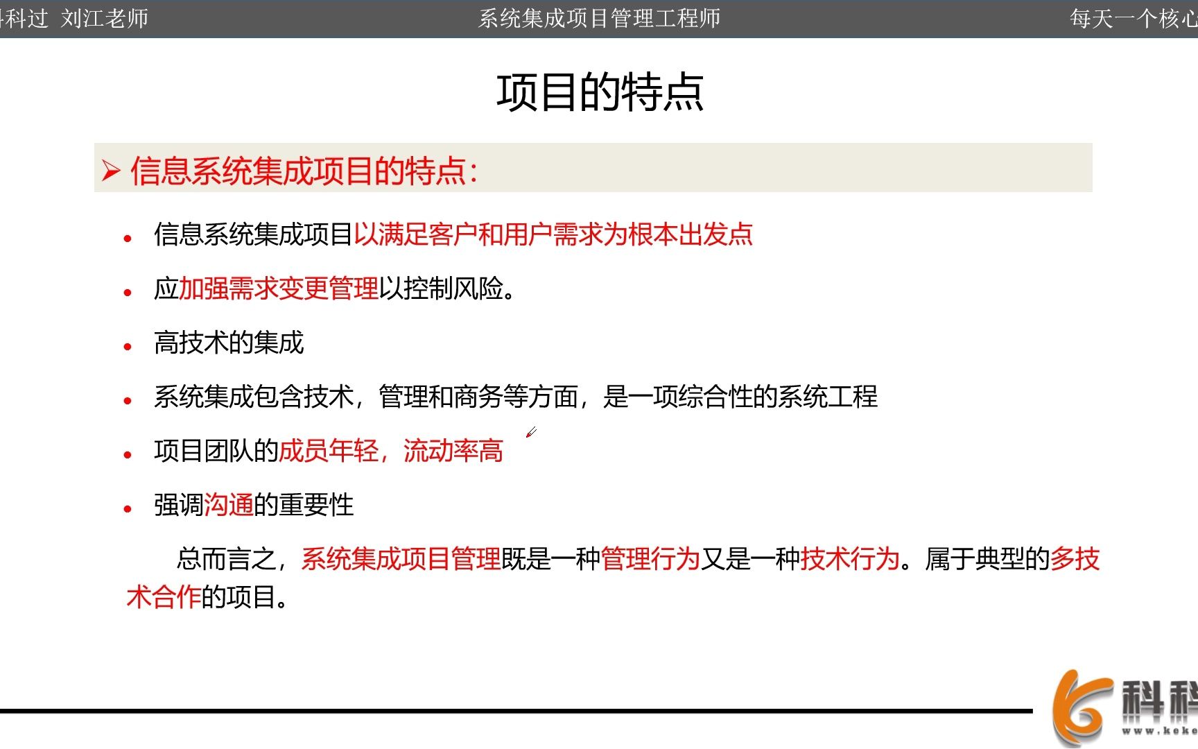 【40个高频考点打卡】1、项目的特点-系统集成项目管理工程师