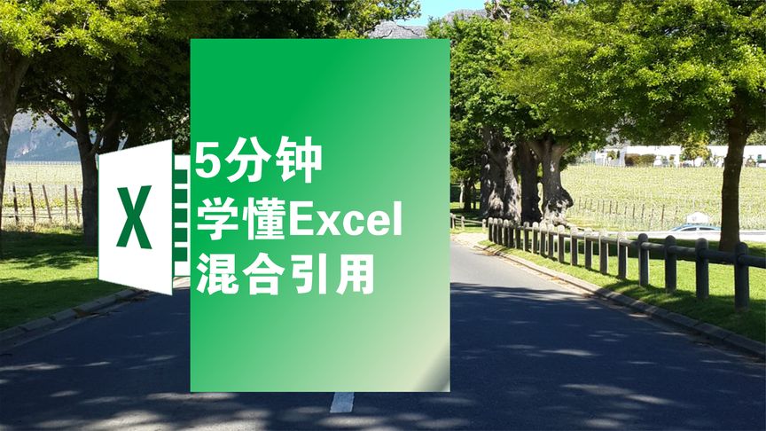 被Excel混合引用绕晕了?一纵一横!我5分钟就能帮你理顺!