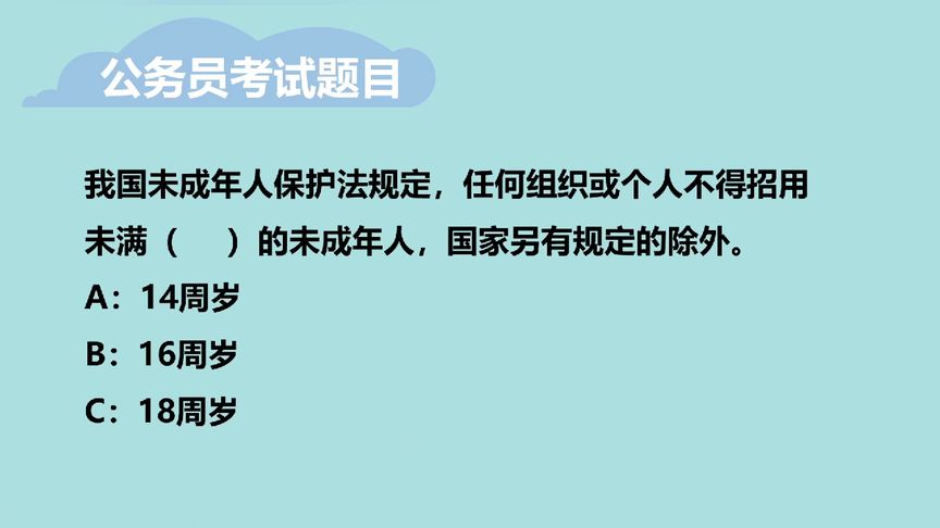 公务员考试:任何组织或个人不得招用未满多少周岁的未成年人?
