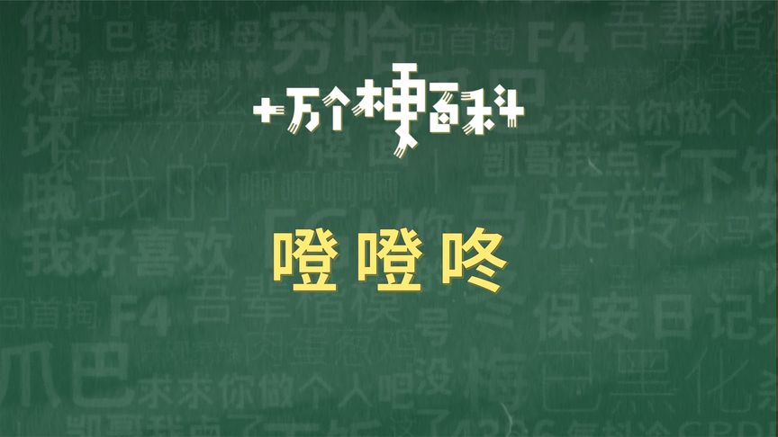 【噔噔咚】音乐一响,大事不妙。