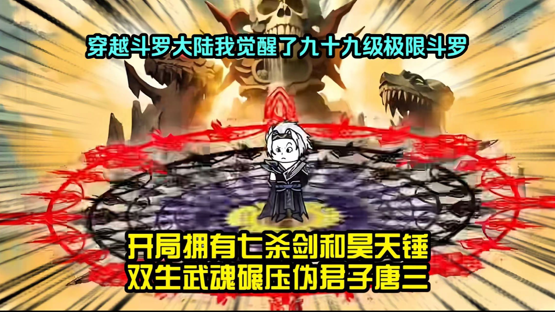 穿越斗罗大陆我觉醒了九十九级极限斗罗,开局拥有七杀剑和昊天锤...