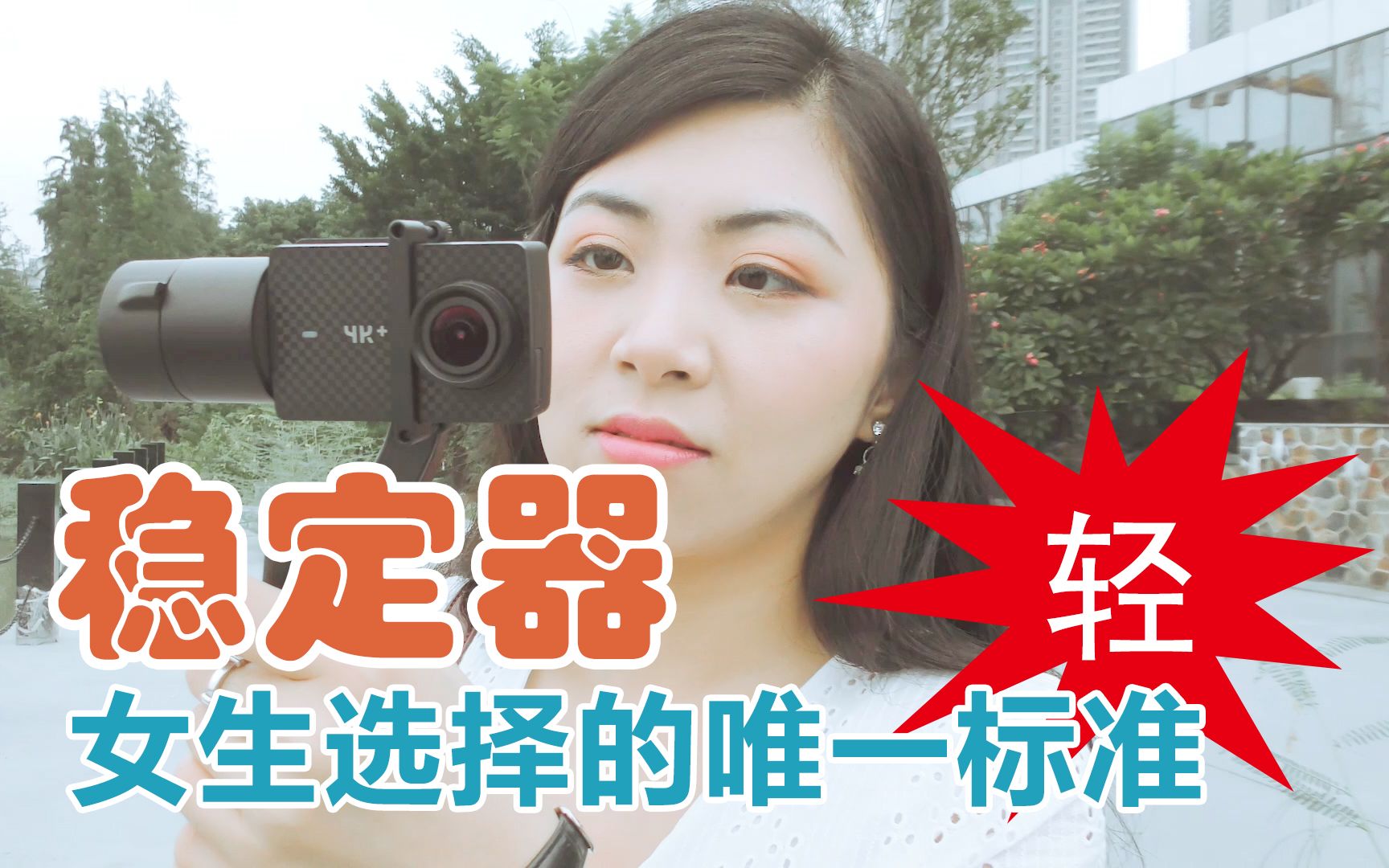 【Vlog 02】女生选择稳定器的唯一标准:轻!