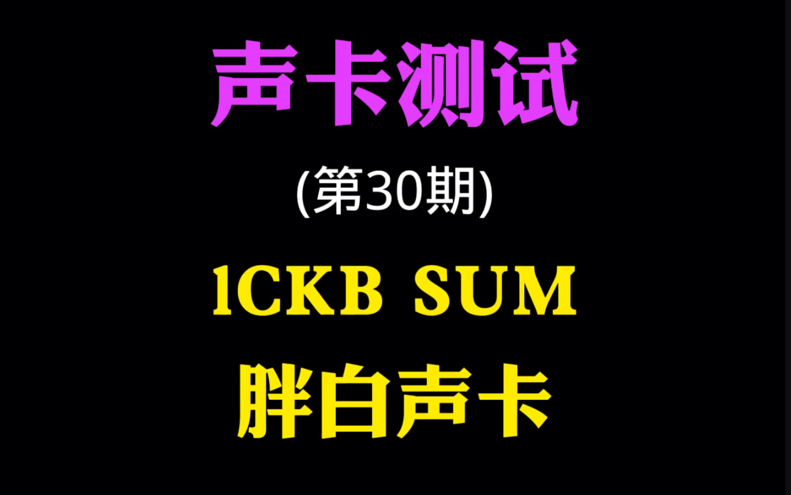 声卡测评(第30期):lCKB胖白手机直播声卡