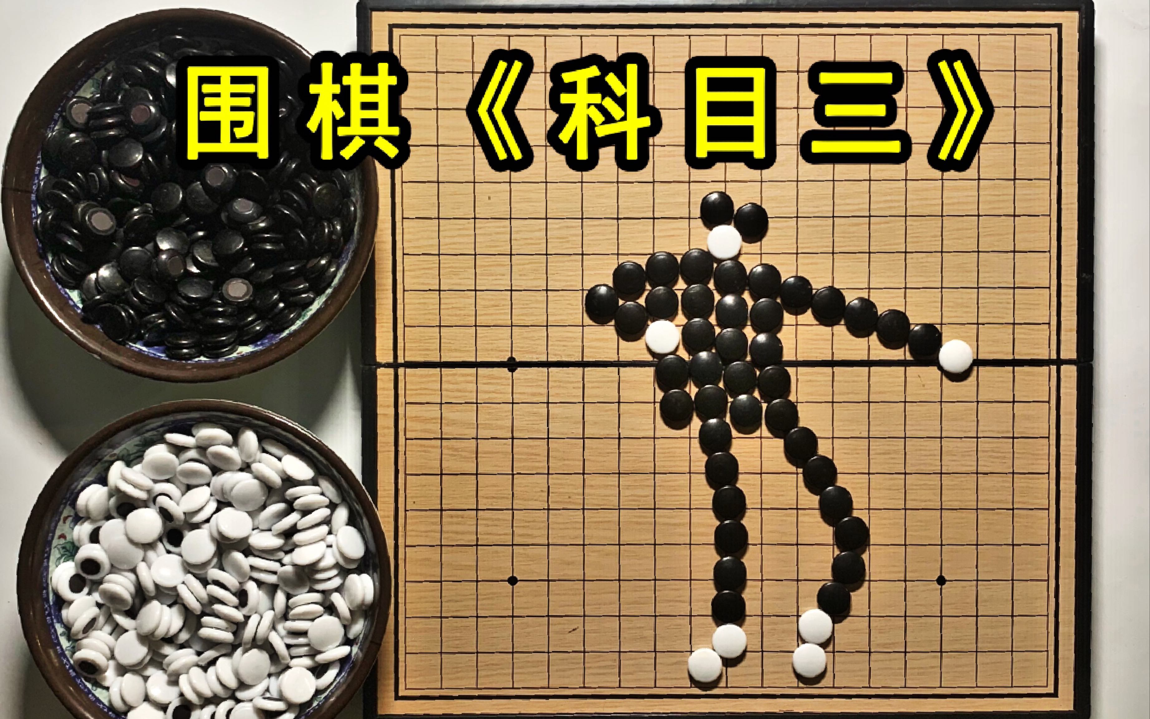 【定格动画】围棋《科目三》