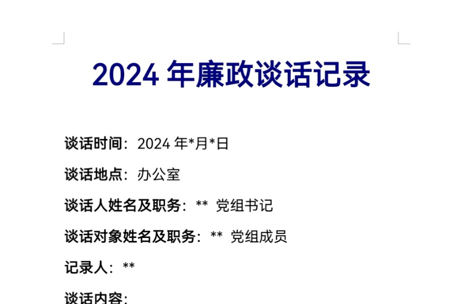 2024年廉政谈话记录