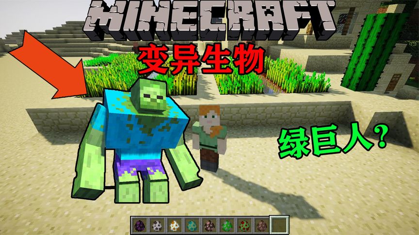 【我的世界】变异生物模组介绍