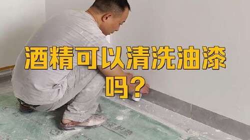酒精真能洗掉油漆?实验结果让人意想不到!