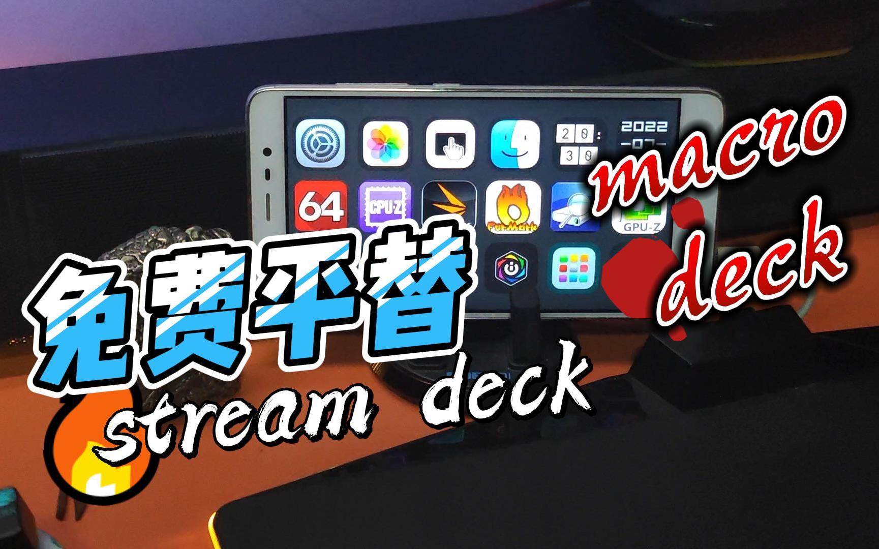 免费的”Stream deck” 废手机再利用