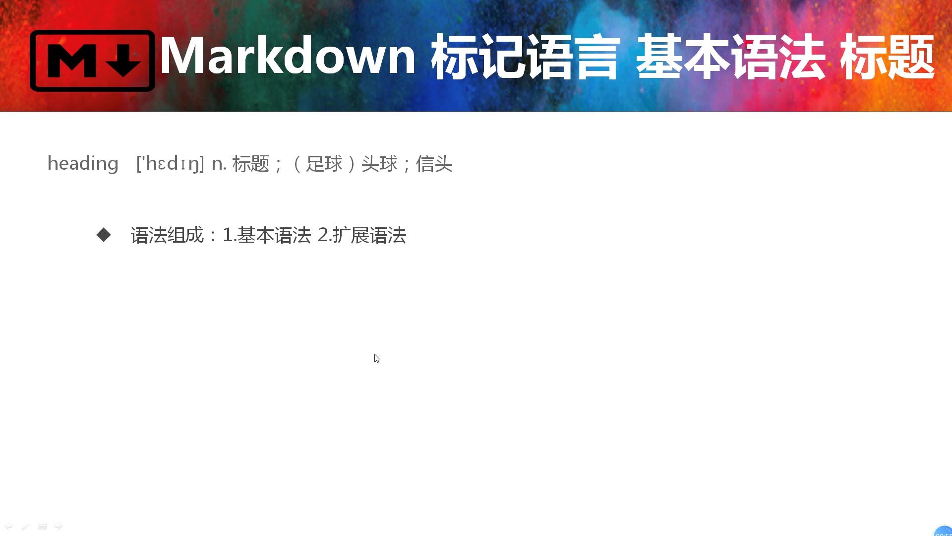 Markdown 标记语言 基本语法 标题