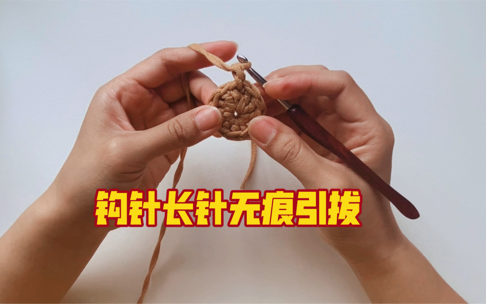 钩针技巧之长针无痕引拔,从起头开始学起,详细教程!