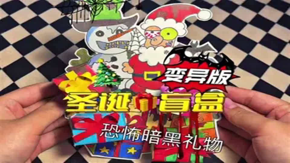 自制盲盒拆盲盒圣诞节快乐自制盲盒圣诞礼物变异版