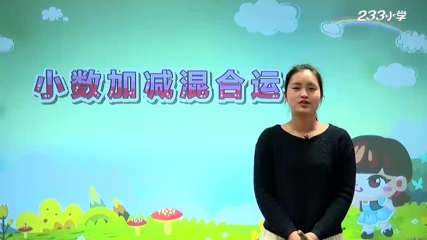 《停课不停学》人教版四年级数学下册24-小数加减混合运算