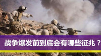 战争爆发前到底会有哪些征兆?若同时出现4种情况,就需提高警惕