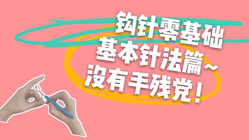 【钩针基础篇】没骗你,基本针法这几种搞定所有,没有手残党!
