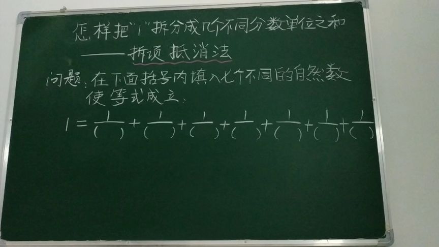 把1拆分为几个分数单位的和,这种方法你知道吗